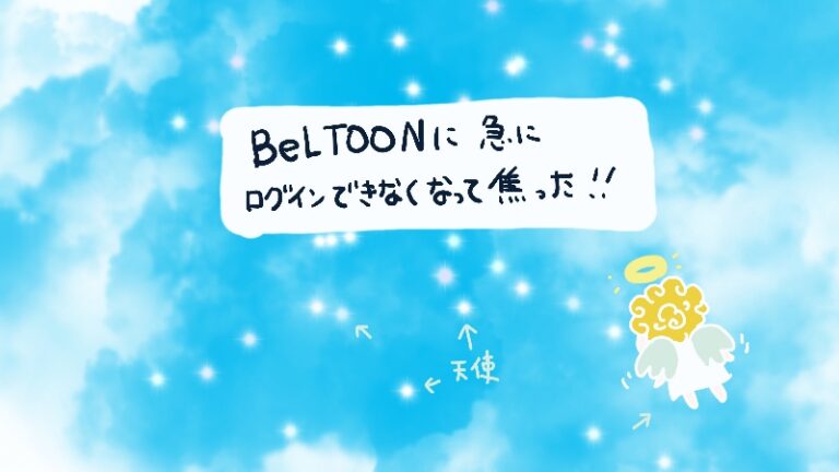 BeLTooNにログインできないし、新規登録もできない…できるようになった話 | はちきの日記